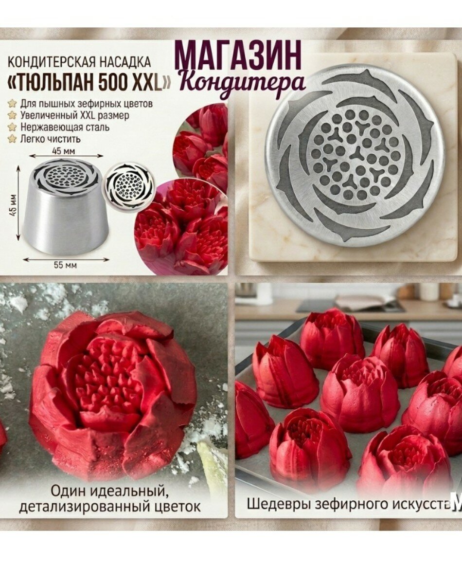 Насадка кондитерская для зефира "Тюльпан 500 XXL" подходит для крема и шоколада