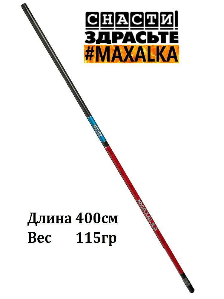 Удочка поплавочная Снасти Здрасьте Rod Maxalka 400 / Карбоновая / Телескопическое маховое удилище SnastiZdraste Махалка на карася, плотву, уклейку