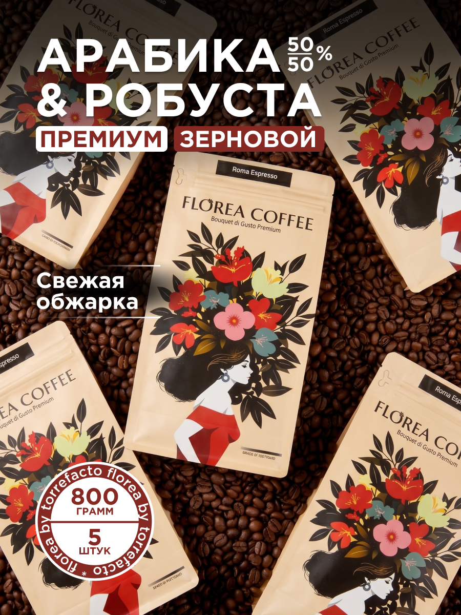 Кофе в зернах Florea by Torrefacto Roma Espresso, арабика 50% / робуста 50%, 800 гр. х 5 шт.
