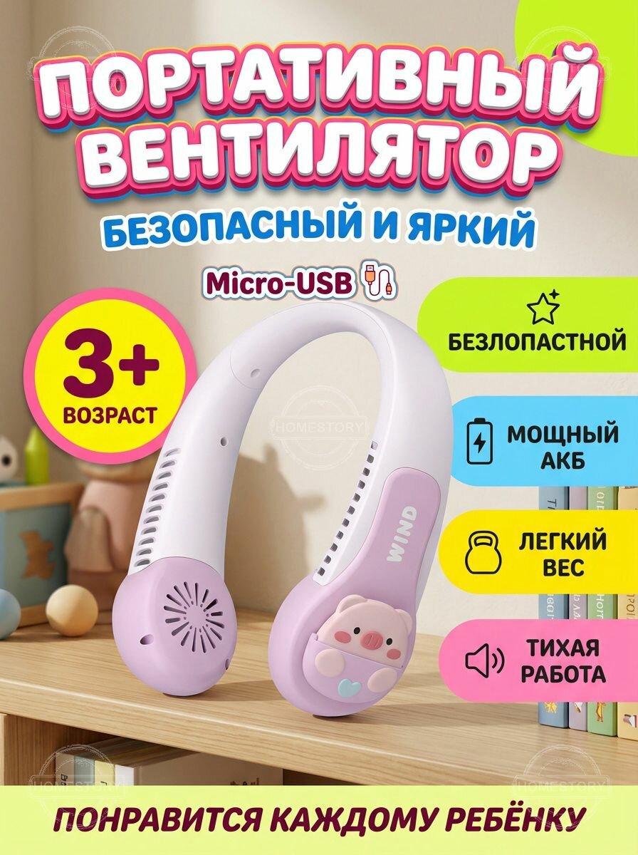 Детский вентилятор портативный на шею для улицы и для дома