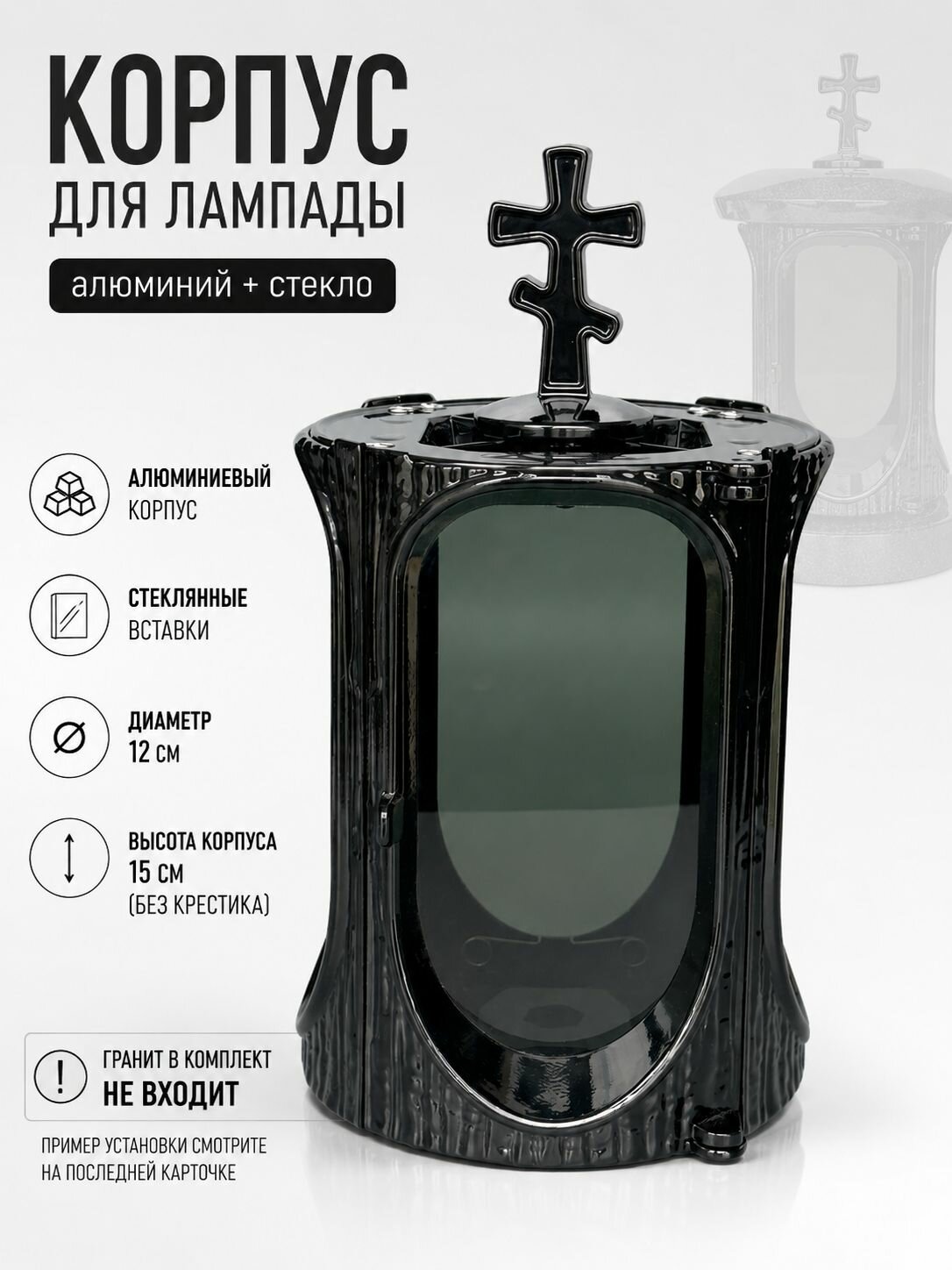 Корпус для ритуальной лампады на памятник алюминиевый черный со стеклом уличный подсвечник 15*D12 см