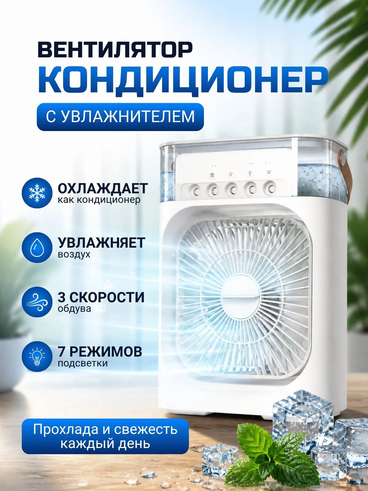 Вентилятор-увлажнитель настольный с подсветкой, Вентилятор портативный с увлажнением, 3 режима