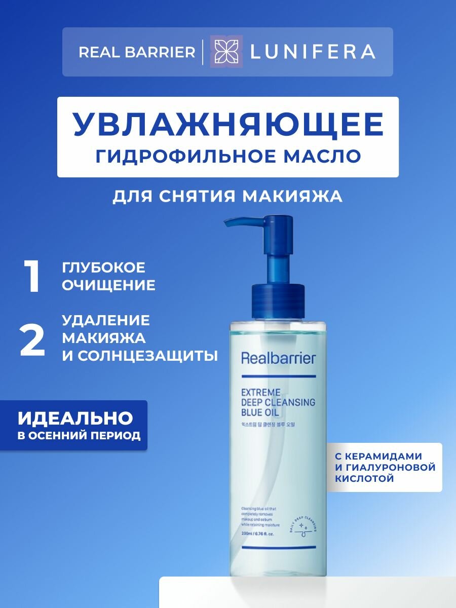 Real Barrier Гидрофильное масло для умывания Корея, Extreme Deep Cleansing Blue Oil, для снятия макияжа лица, 200 мл / Lunifera