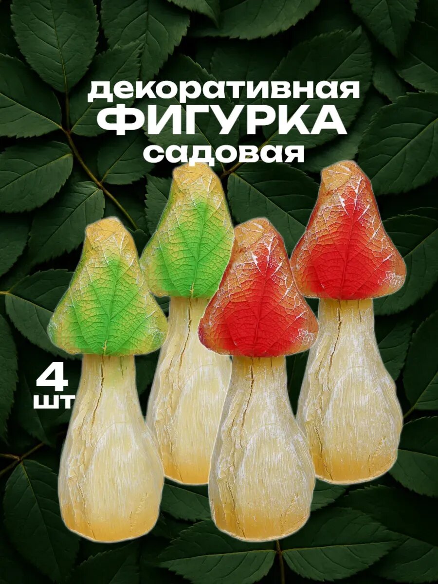 Фигурка садовая декоративная Гриб для дачи и огорода, 4 шт