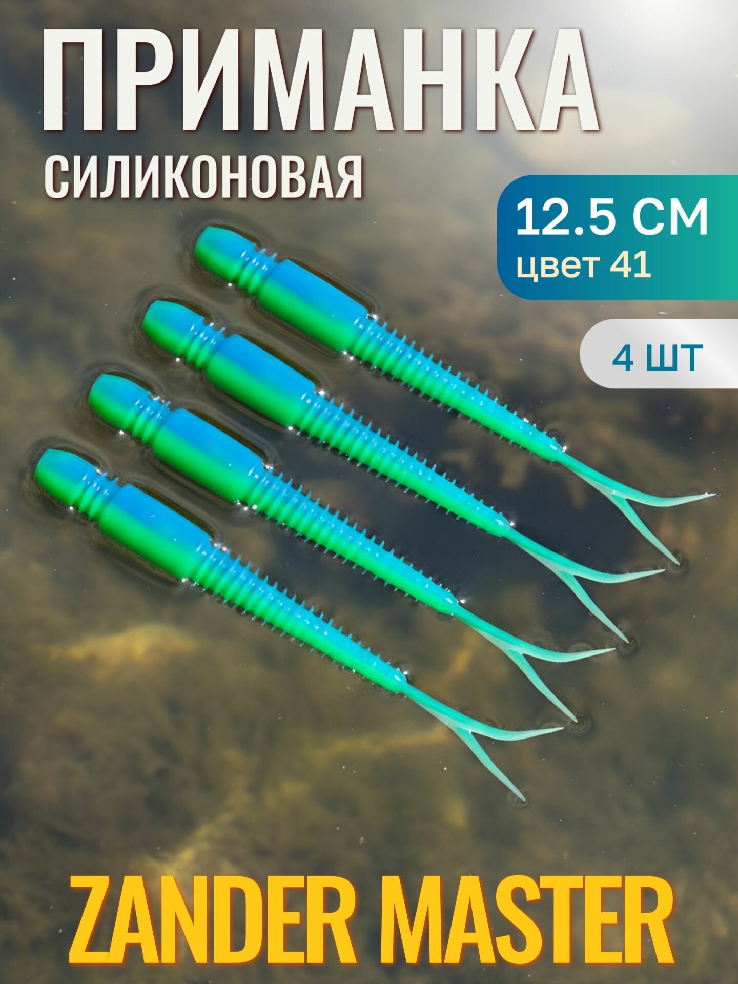 Приманка Zander Master Tio Slug 12,5см съедобные, цвет №41 (4шт)