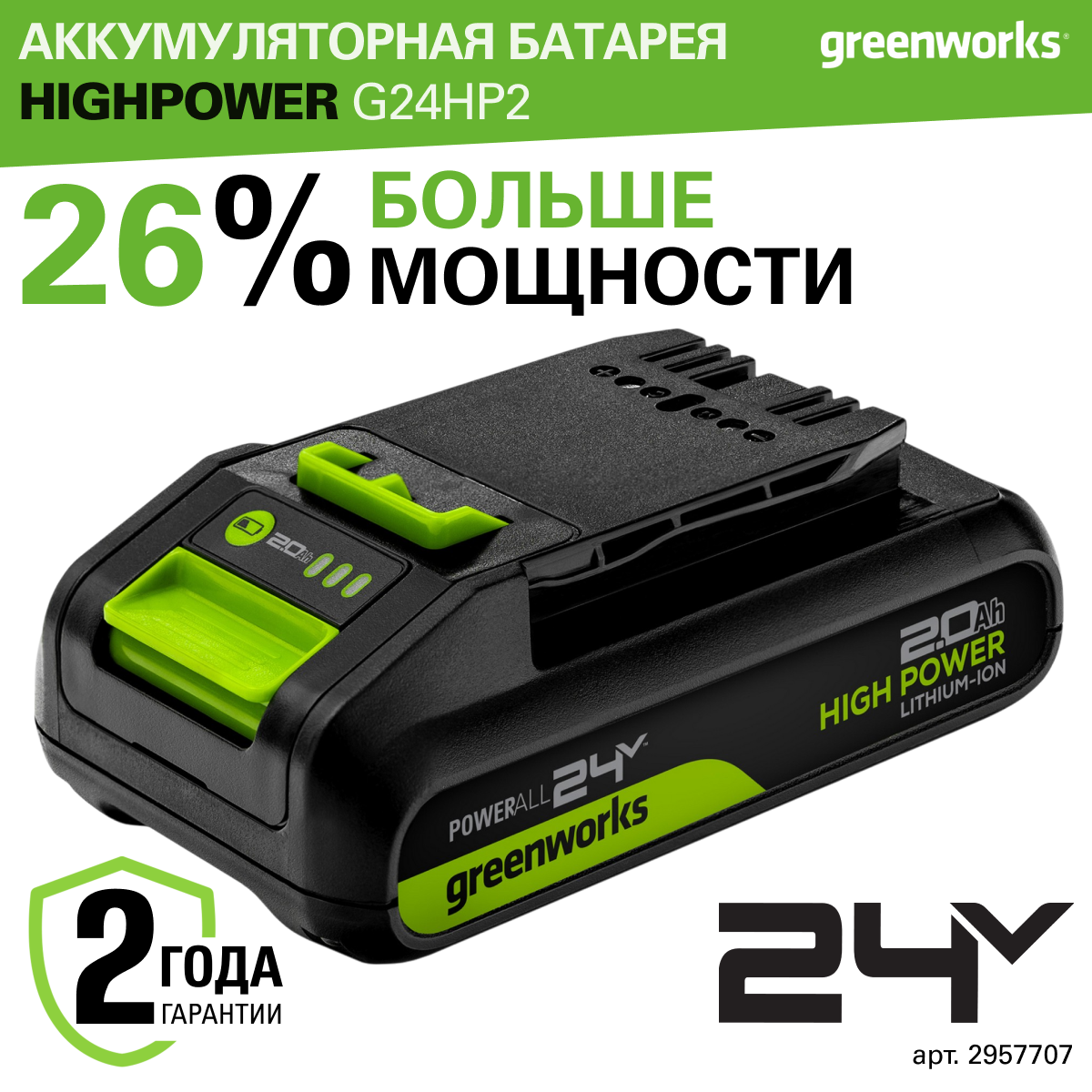 Аккумулятор GreenWorks G24HP2 24В 2А*ч 2957707