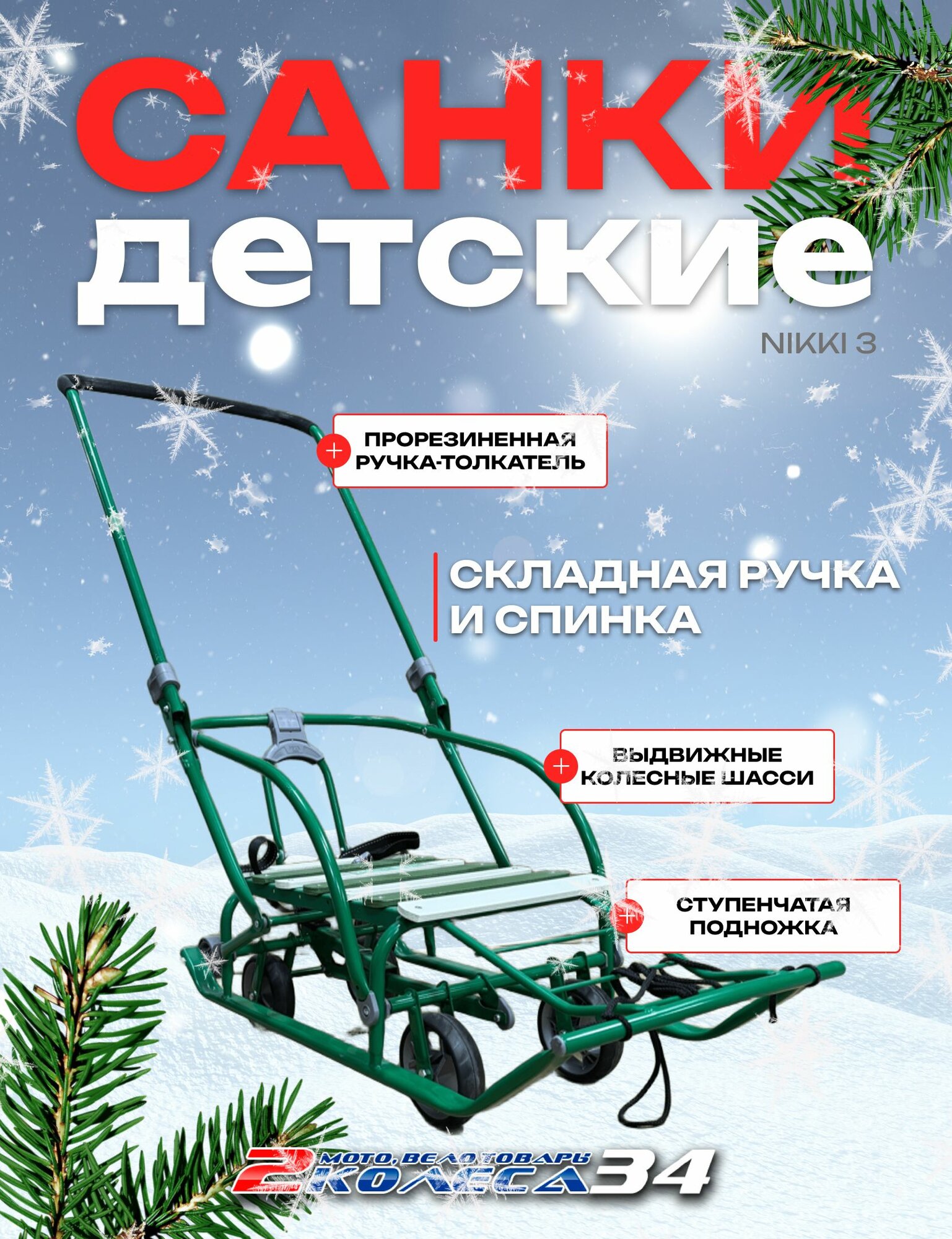 Санимобиль Nikki 3, N3/З2, выдвиж. 4 колеса+ручка складная, зелёный