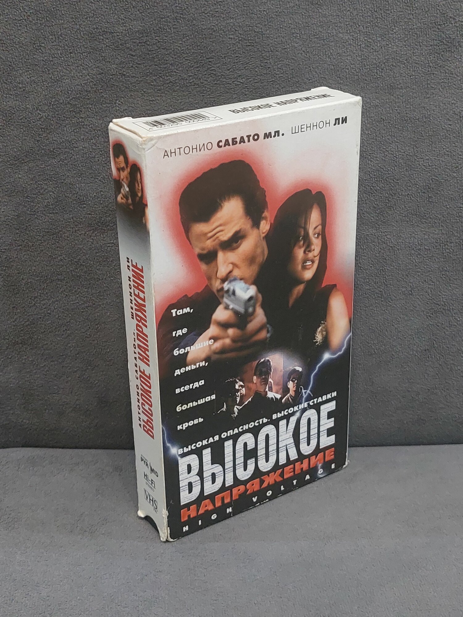 VHS-кассета Высокое напряжение