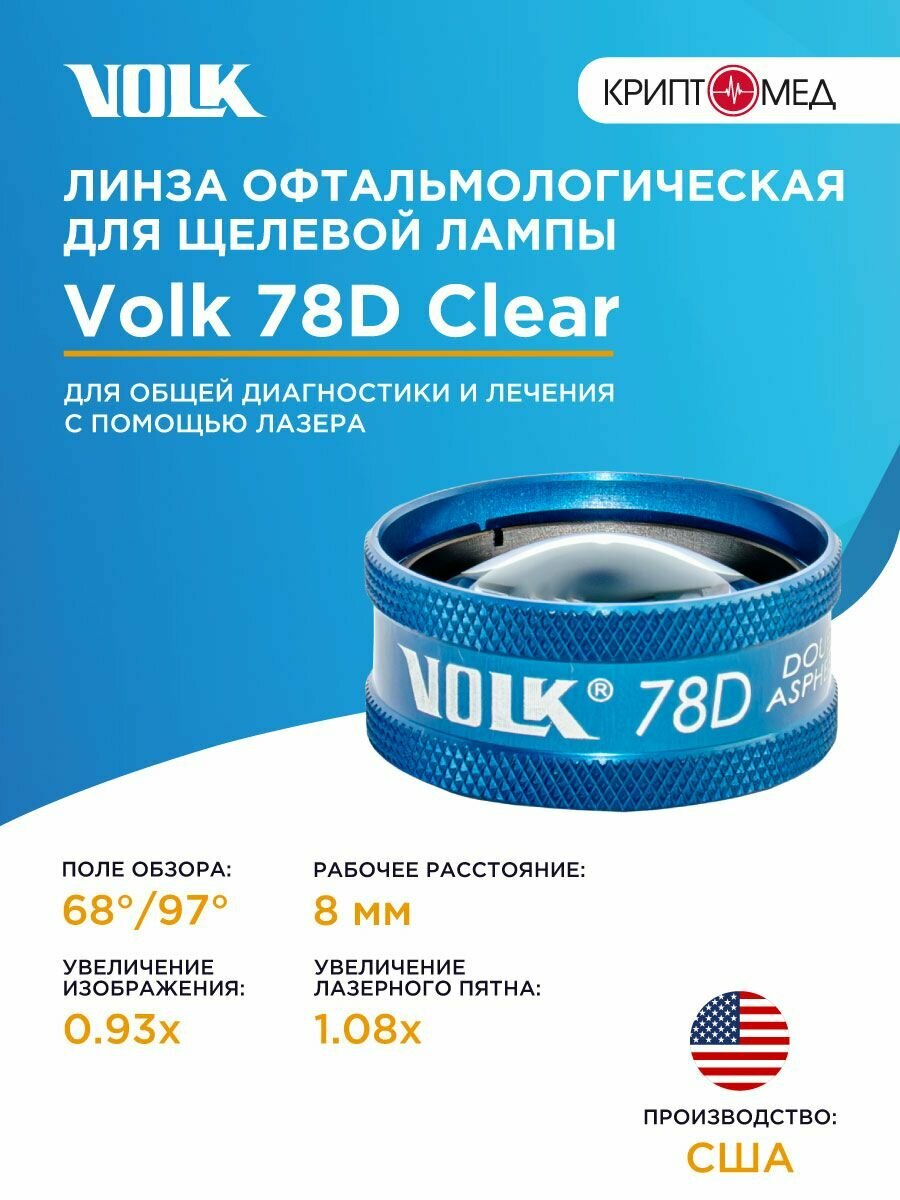 Линза V78C для щелевой лампы (78D)