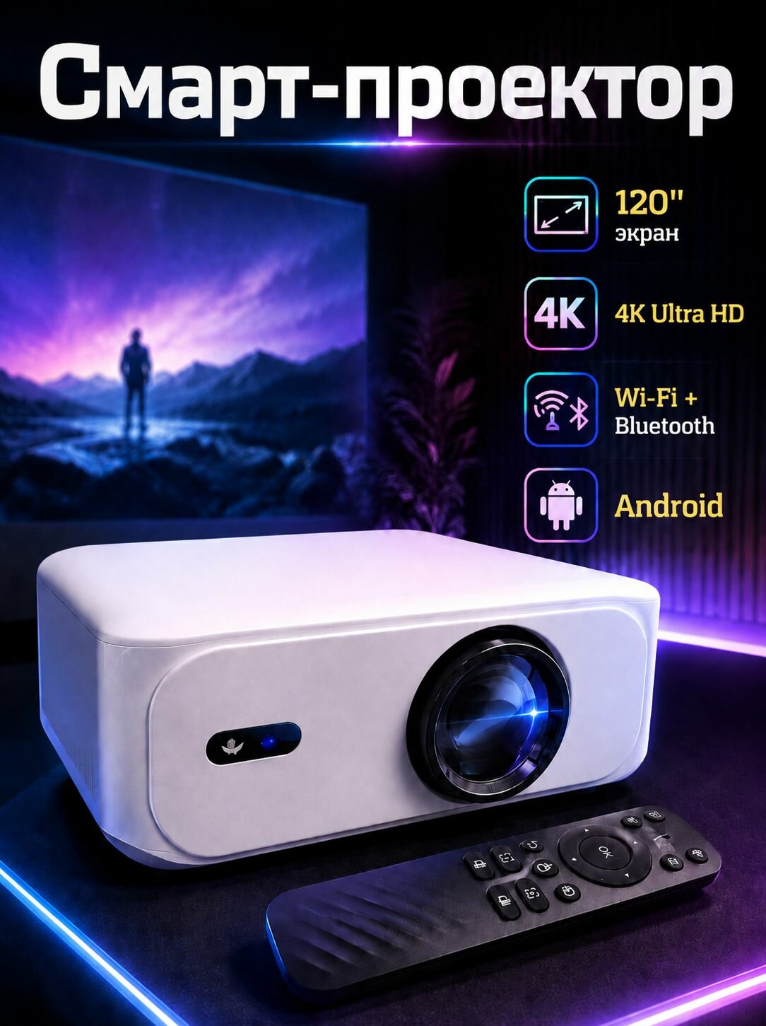 Смарт проектор для фильмов и игр ORIGATE 4К, со смарт ТВ, FullHD 60 Гц, беспроводная трансляция с телефона, Wi-Fi, Bluetooth, HDMI