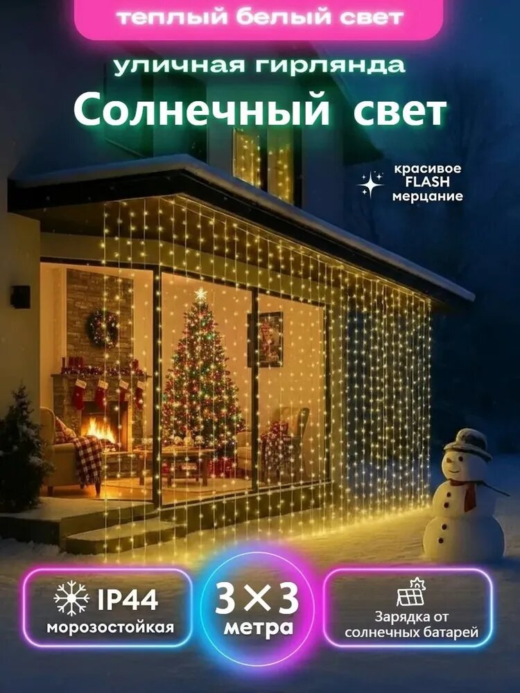 Электрогирлянда уличная Занавес Светодиодная 300 ламп, 3 м, питание Солнечная батарея, 1 шт