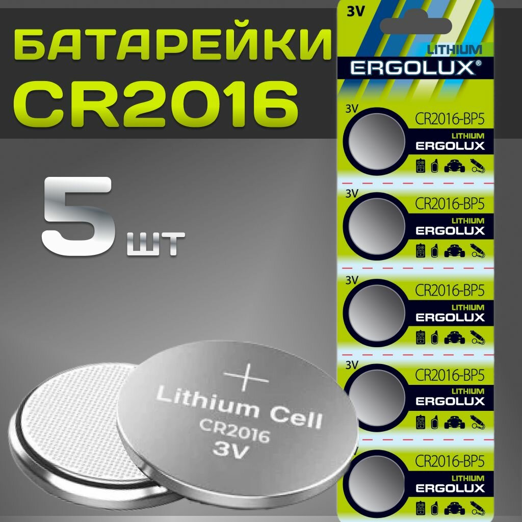 Батарейки CR2016 / Ergolux /дисковые литиевые, 5 шт.