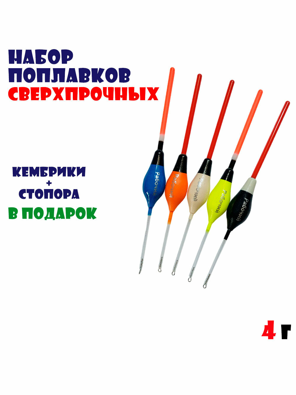 Набор поплавков для летней рыбалки Wormix серия Рабочий Mix3 (4 г)