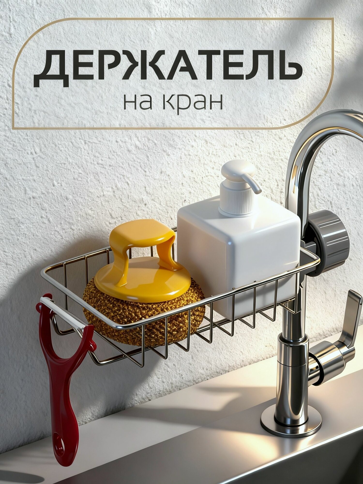 Держатель для губки на кран универсальный, кухонный, в душ