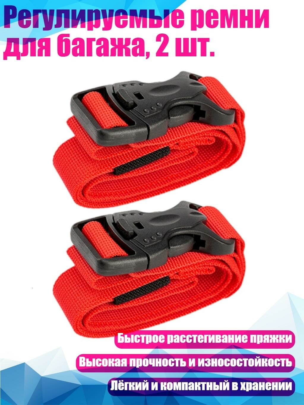 Регулируемые ремни для багажа, 2 шт, 1 метр