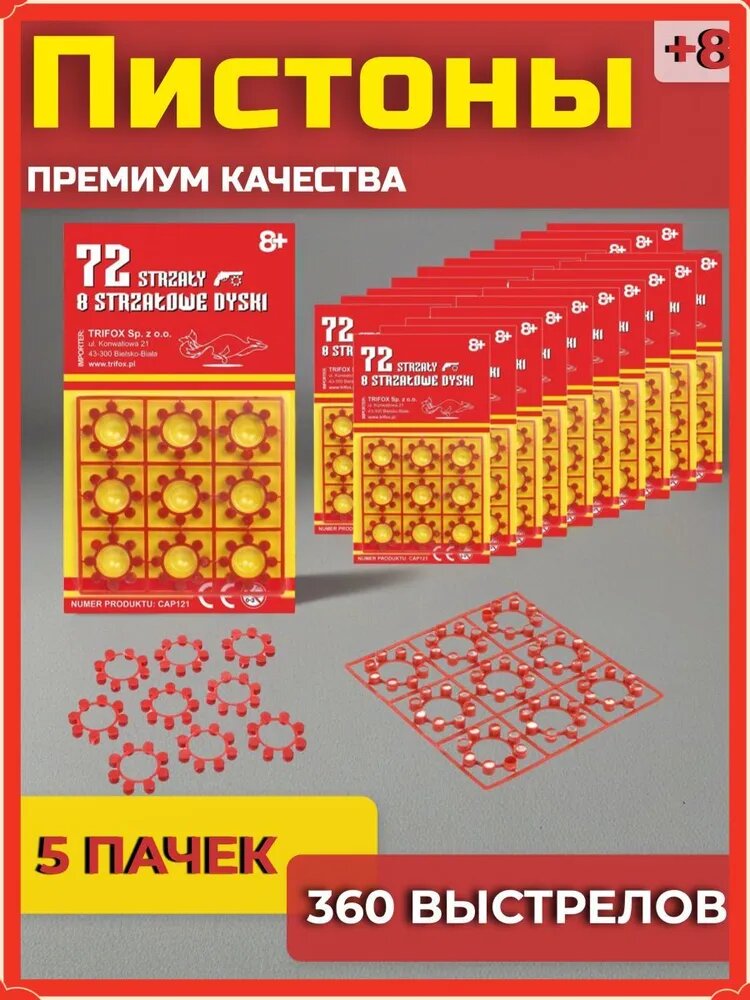 Пистоны 8 зарядные 360 выстрелов-5 упаковок