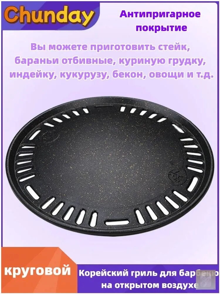 Корейский гриль для барбекю на открытом воздухе, круглая тарелка для барбекю