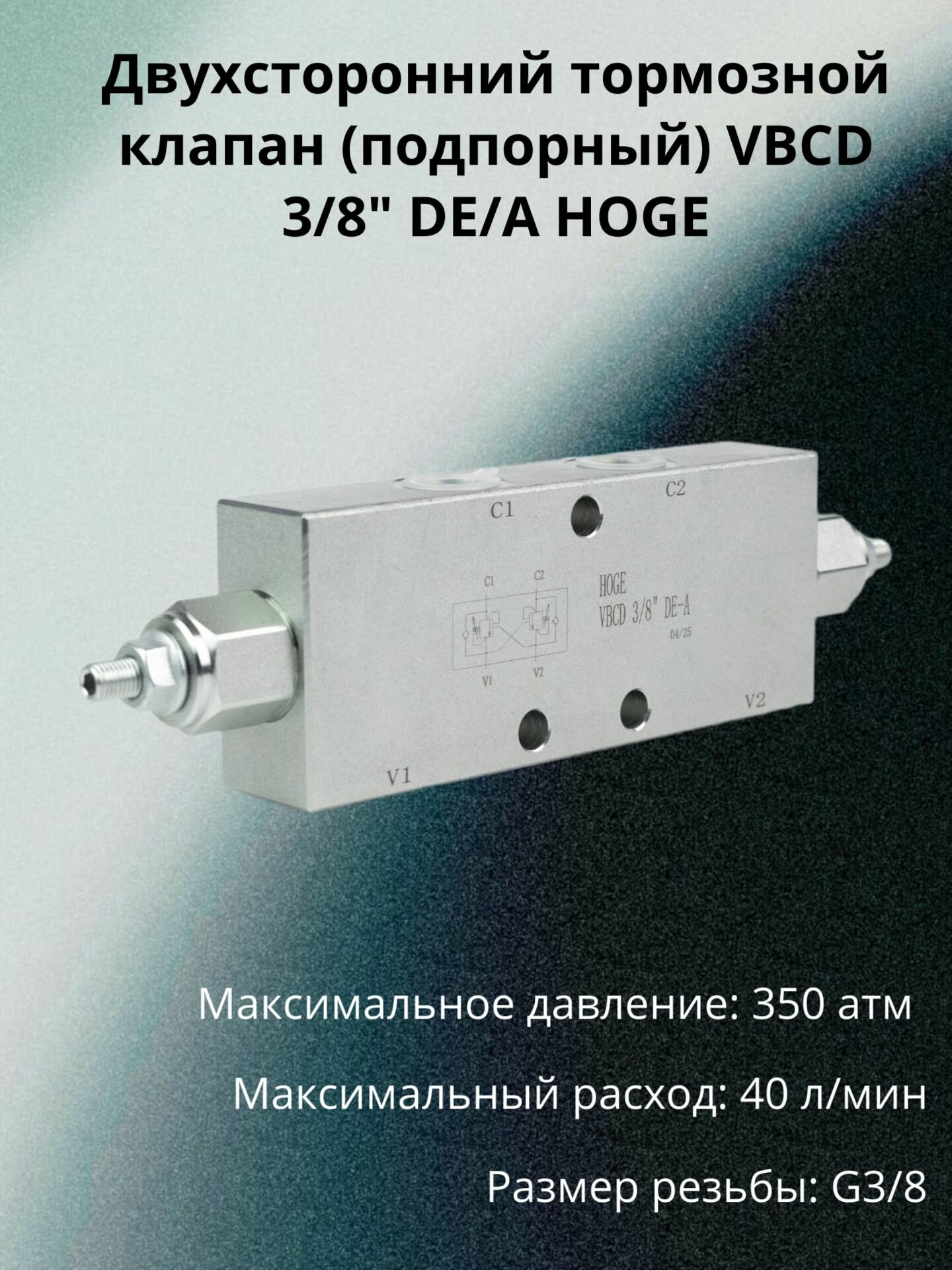 Двухсторонний тормозной клапан (подпорный) VBCD 3/8 DE/A - HOGE