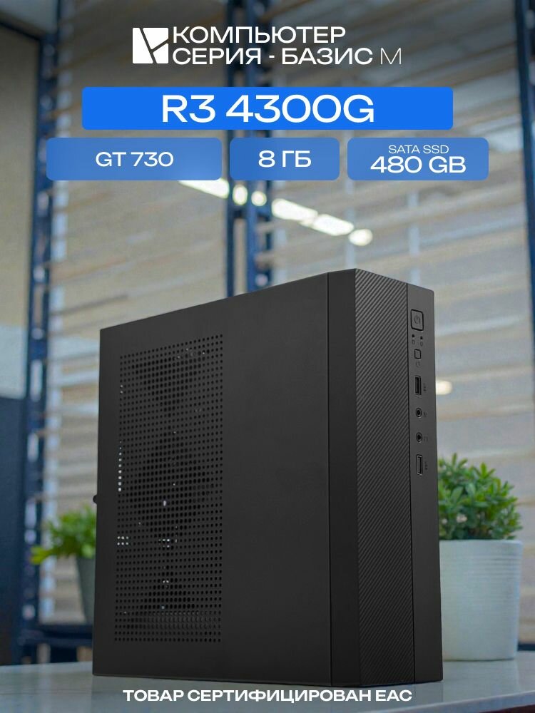 МиниПК, A320, R3 4300G AIR1, 480 SATA, 8 ГБ DDR4, GT 730 (4 Гб), 250W