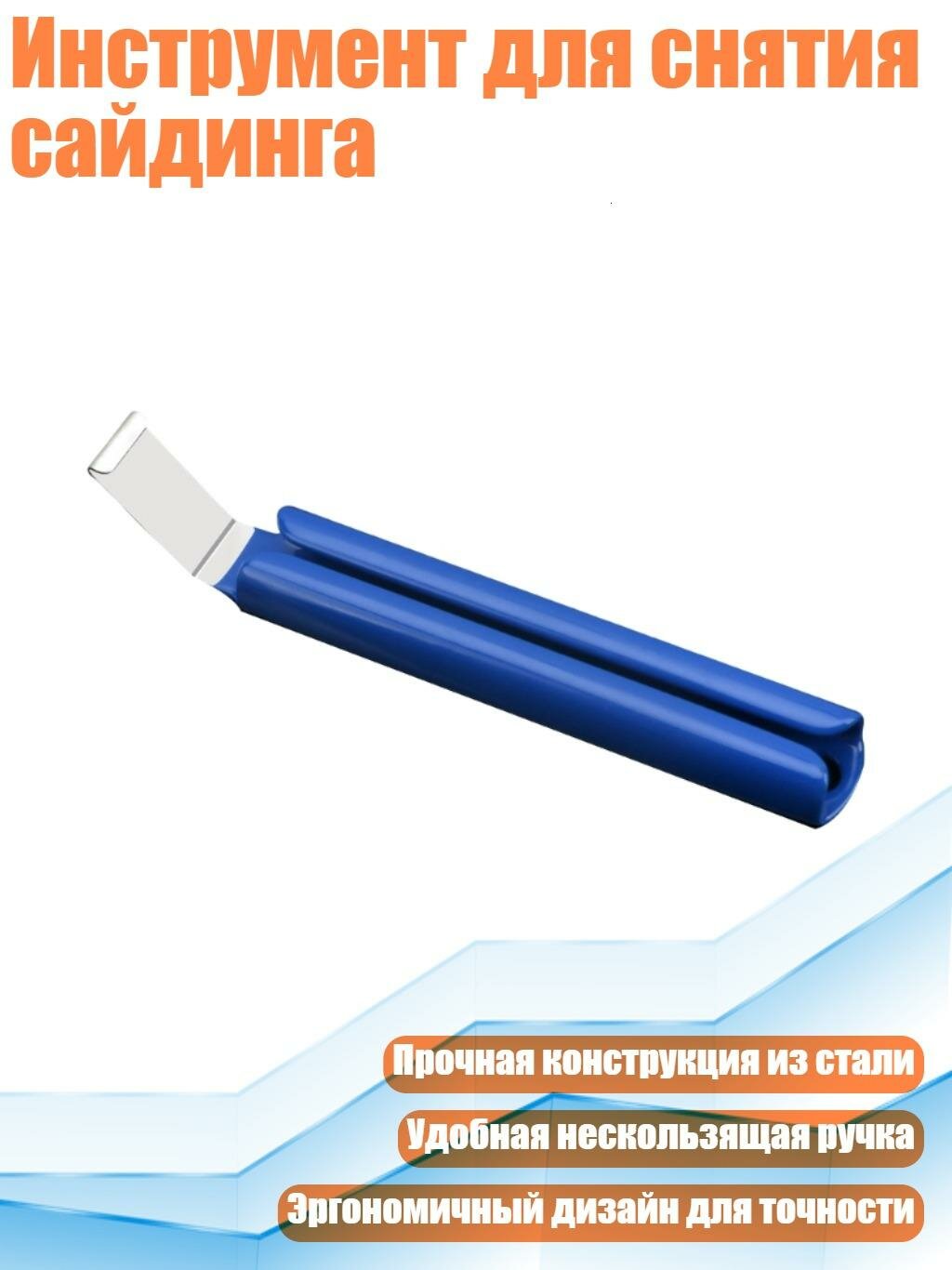 Инструмент для снятия сайдинга, Королевский синий - 1