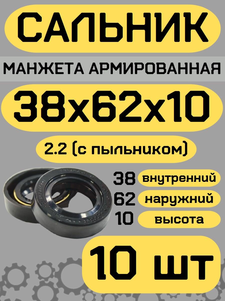 Сальник манжета армированная 38х62х10