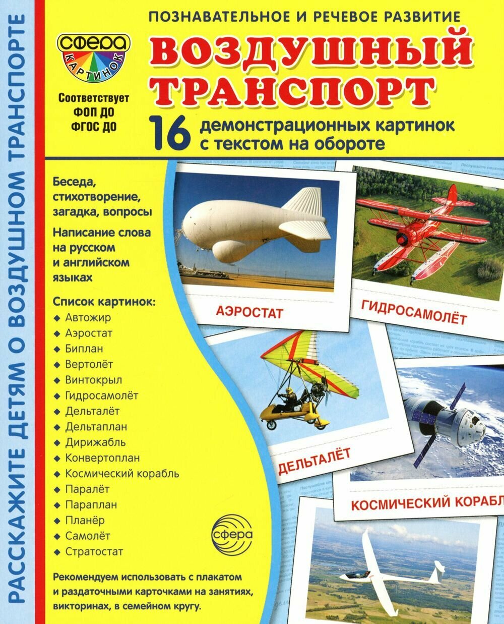 Воздушный транспорт. 16 демонстрационных картинок с текстом в папке на обороте (173х220 мм)