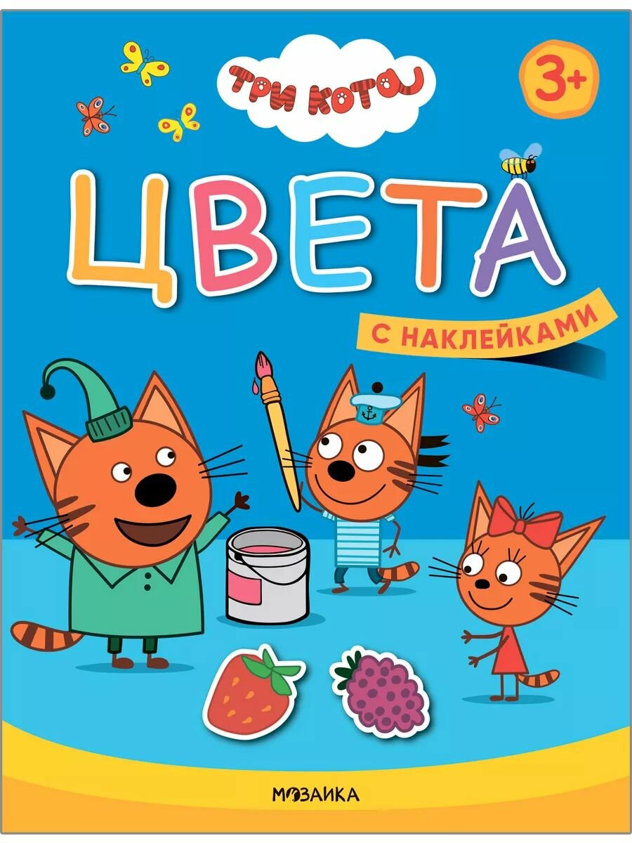 Три кота. Учимся с котятами. Цвета