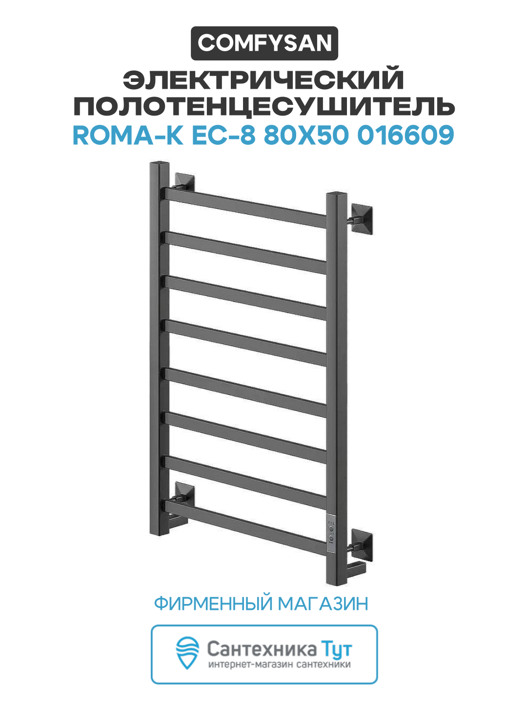 Электрический полотенцесушитель Comfysan Roma-K EC-8 80x50 016609 Черный матовый нержавеющая сталь Россия