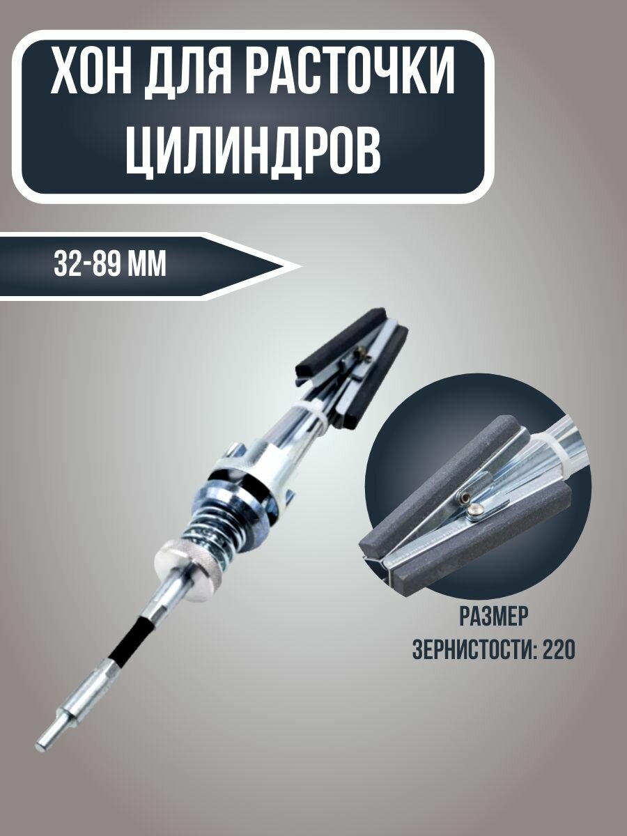Хон для расточки цилиндров 32-89 мм 2 маякавто 4080вт