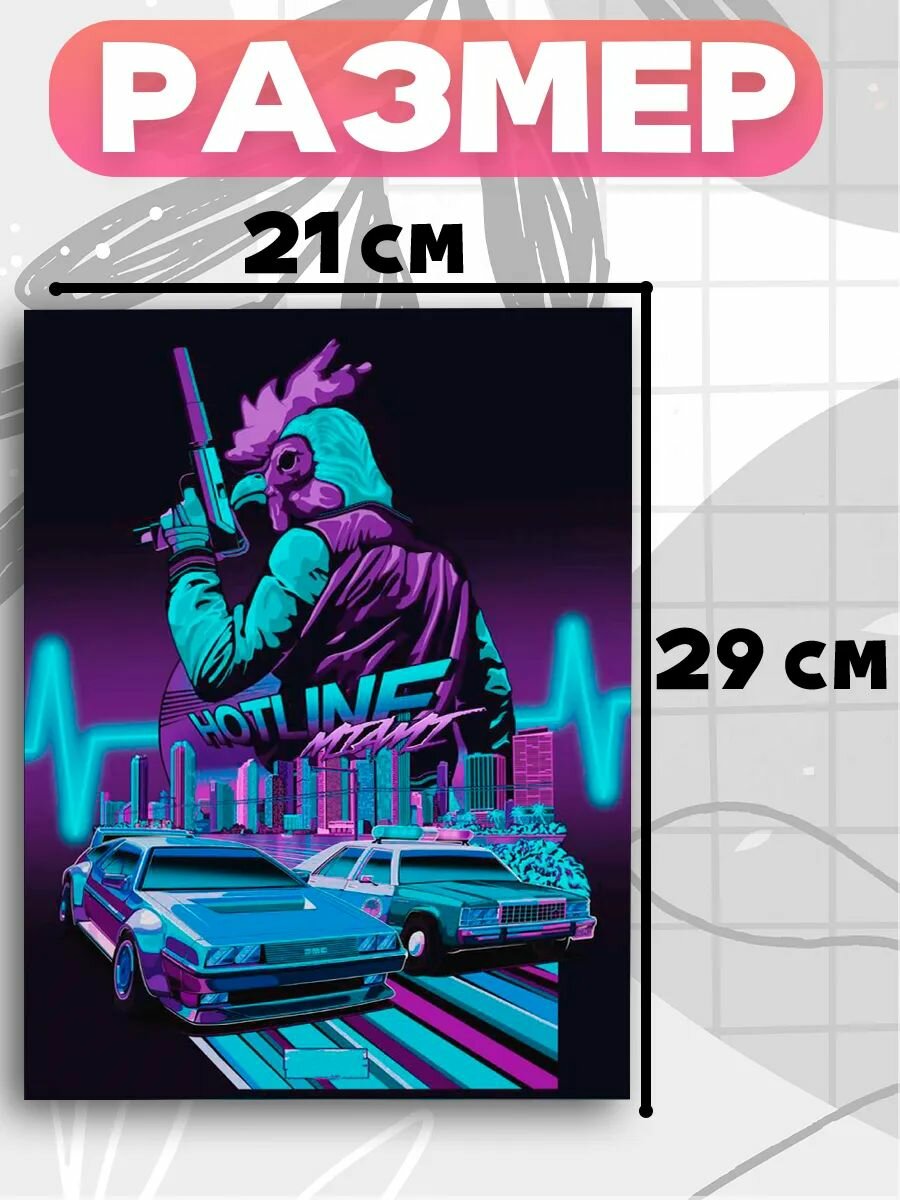 Постеры на стену Hotline Miami , плакат 1шт, А4 размер. — фото 1