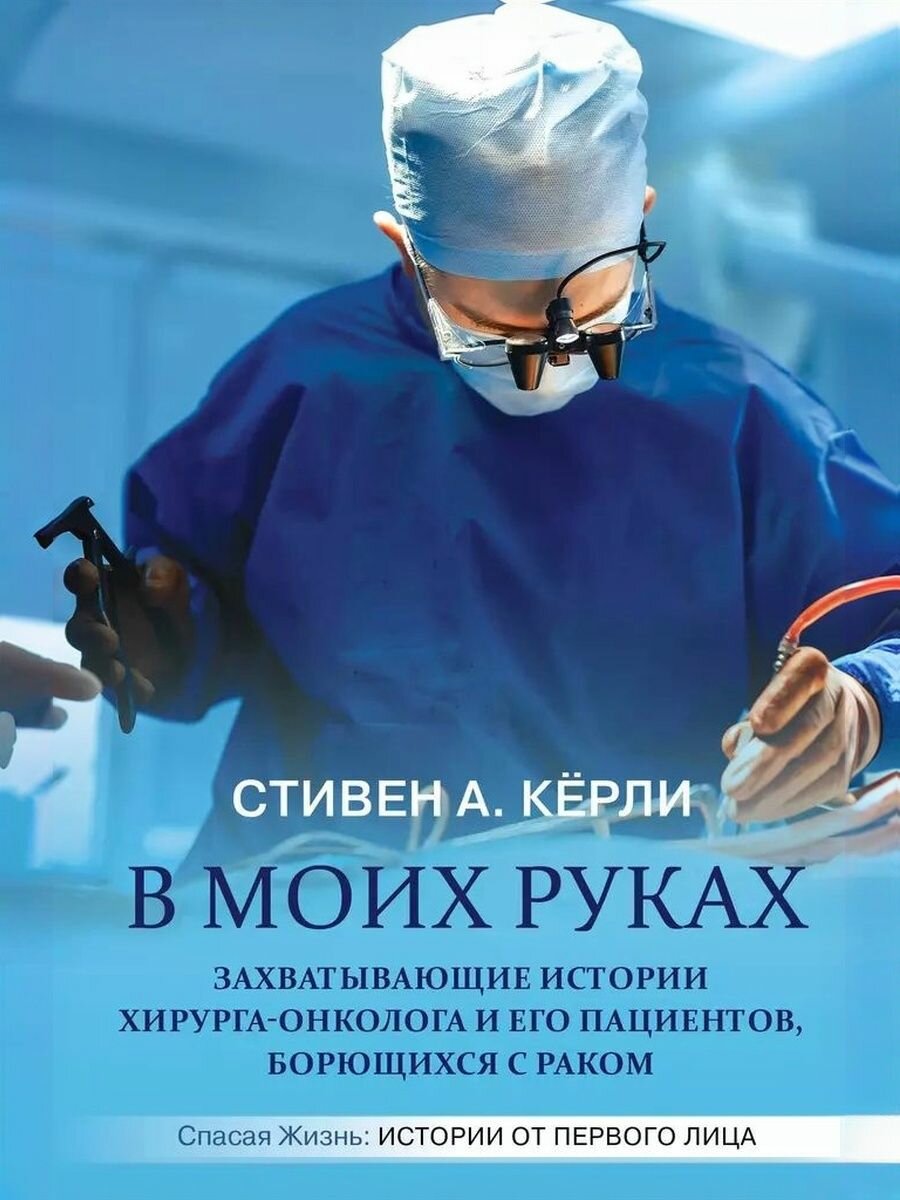 В моих руках. Захватывающие истории хирурга-онколога и его пациентов, борющихся с раком