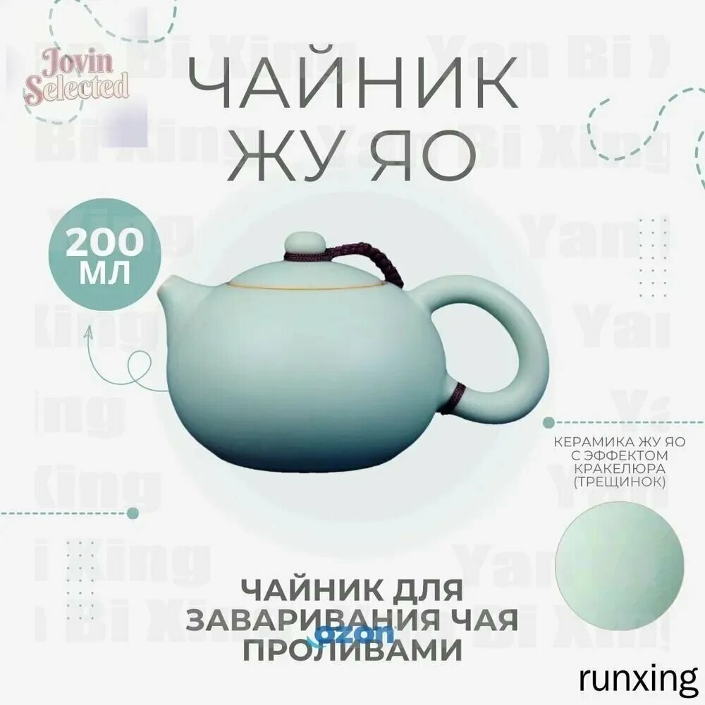 Чайник заварочный "чайник жу яо", 200 мл