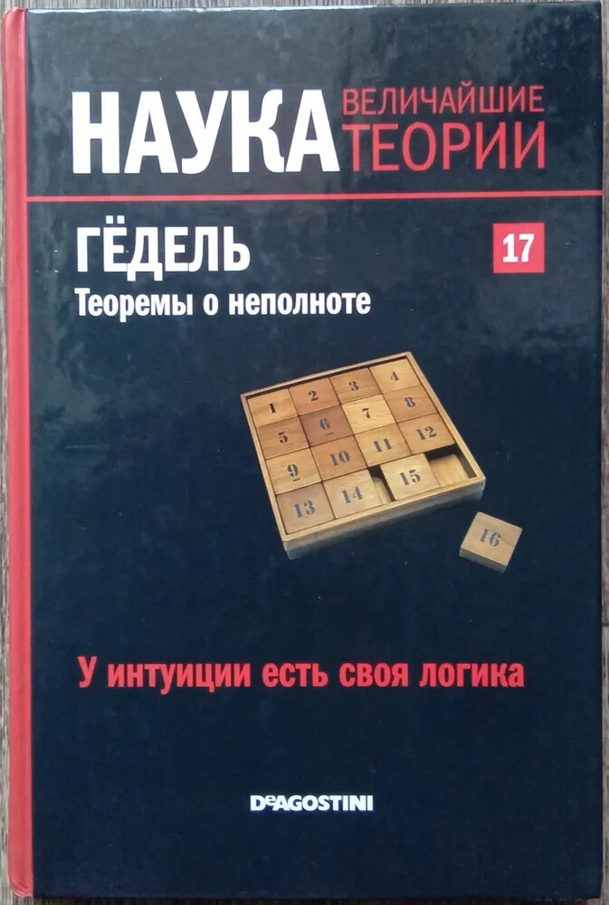 Гёдель: теоремы о неполноте，печатная книга переиздания