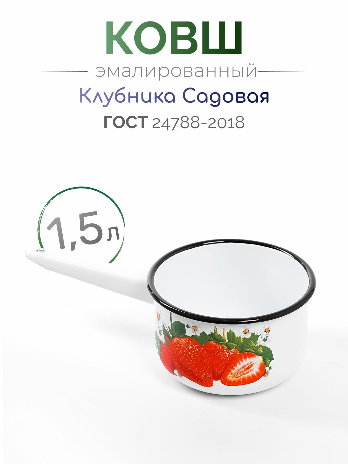 Ковш для кухни эмалированный 1,5 л, Стальэмаль 1с42с, Клубника садовая