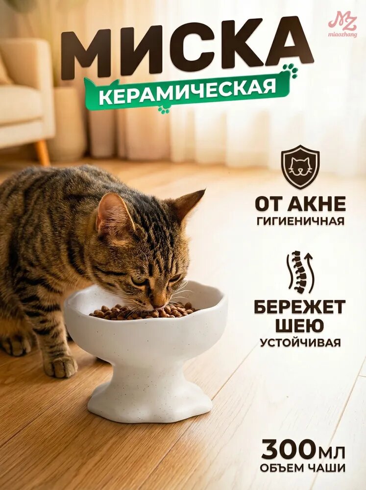 Миска для кошек керамическая с наклоном на подставке высокая, Керамические миски для кошек и собак от акне и рвоты, 300 мл