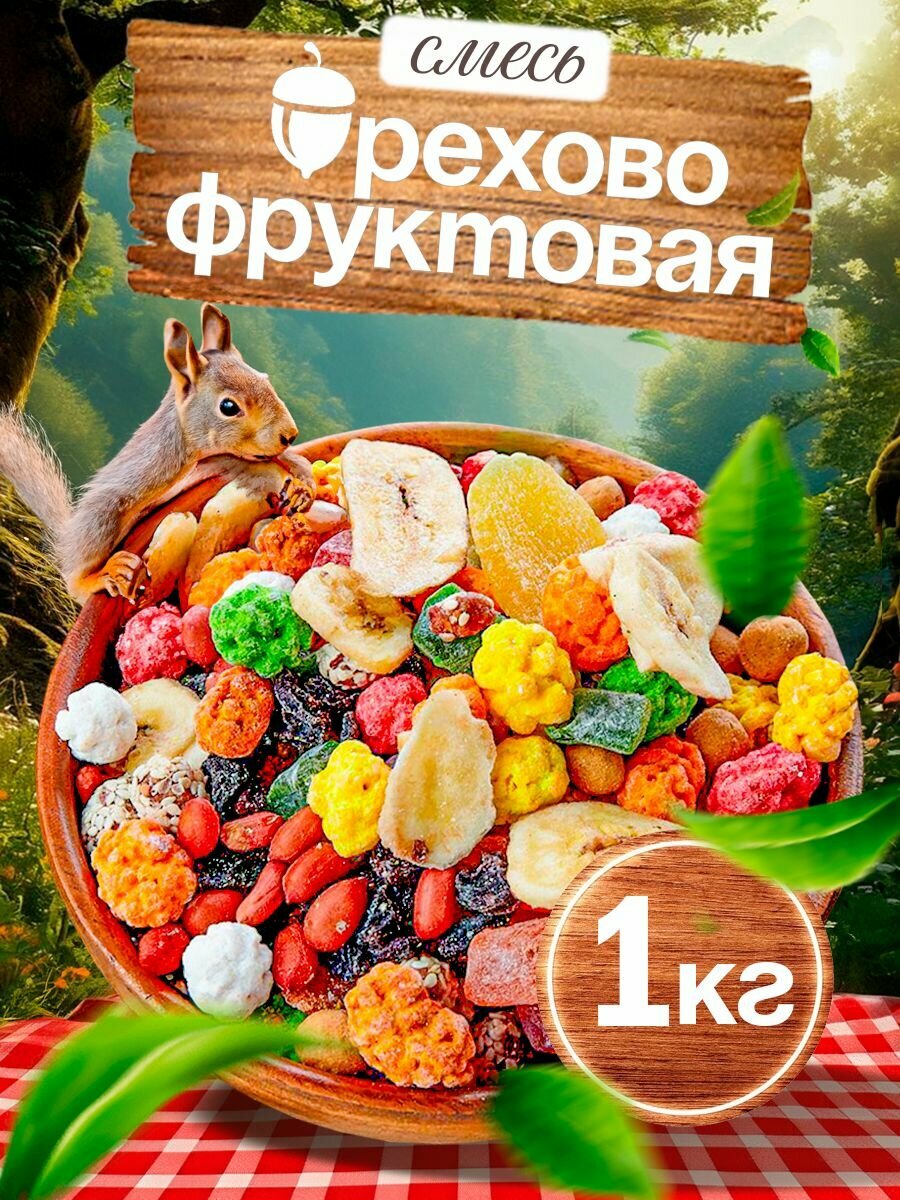 Орехово-фруктовый микс NewSS, арахис, банан, рахат-лукум, без ГМО, 1кг
