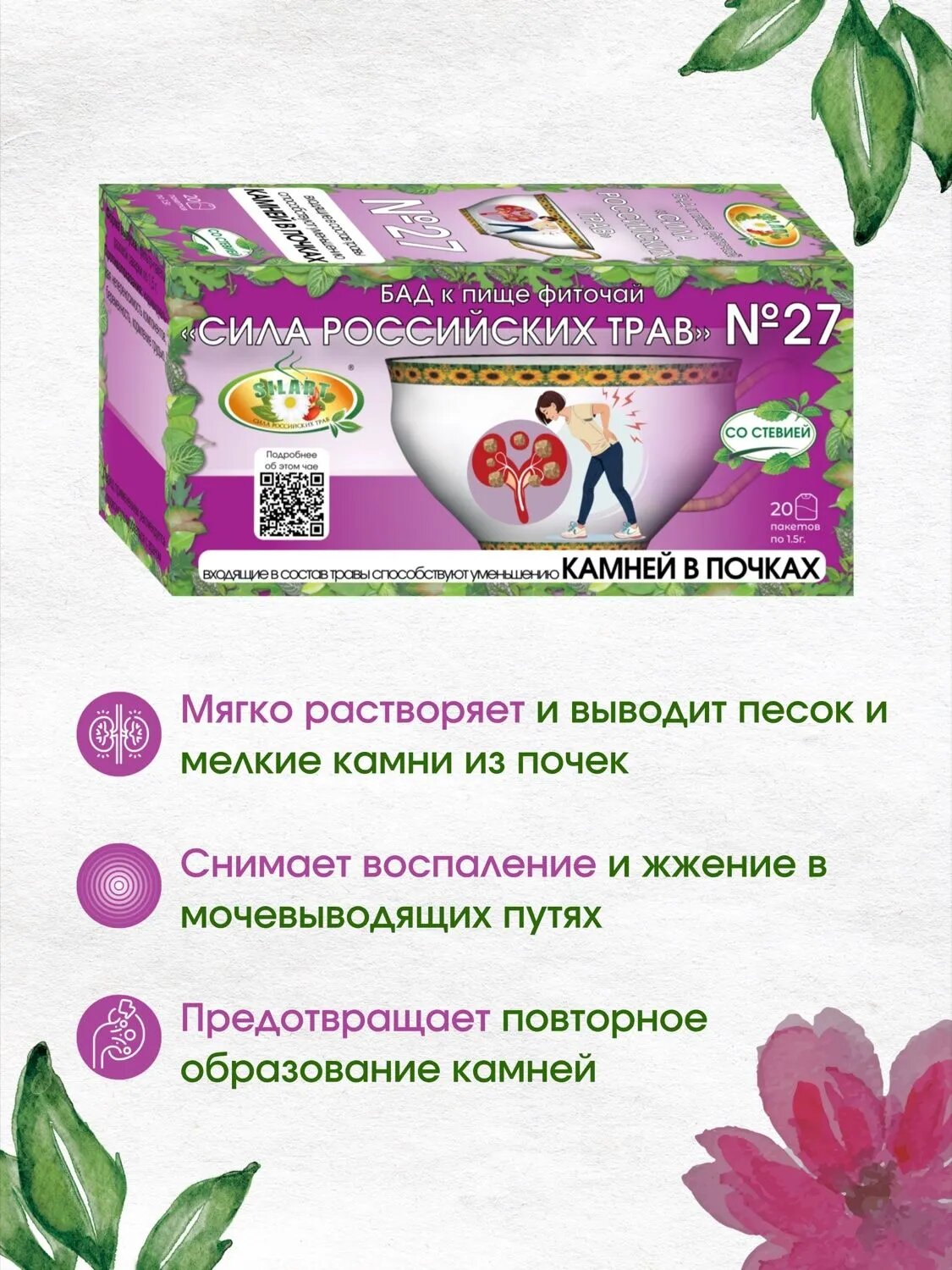 Фиточай №27 Для растворения камней в почках, 20 фильтр-пакетов, Сила Российских Трав