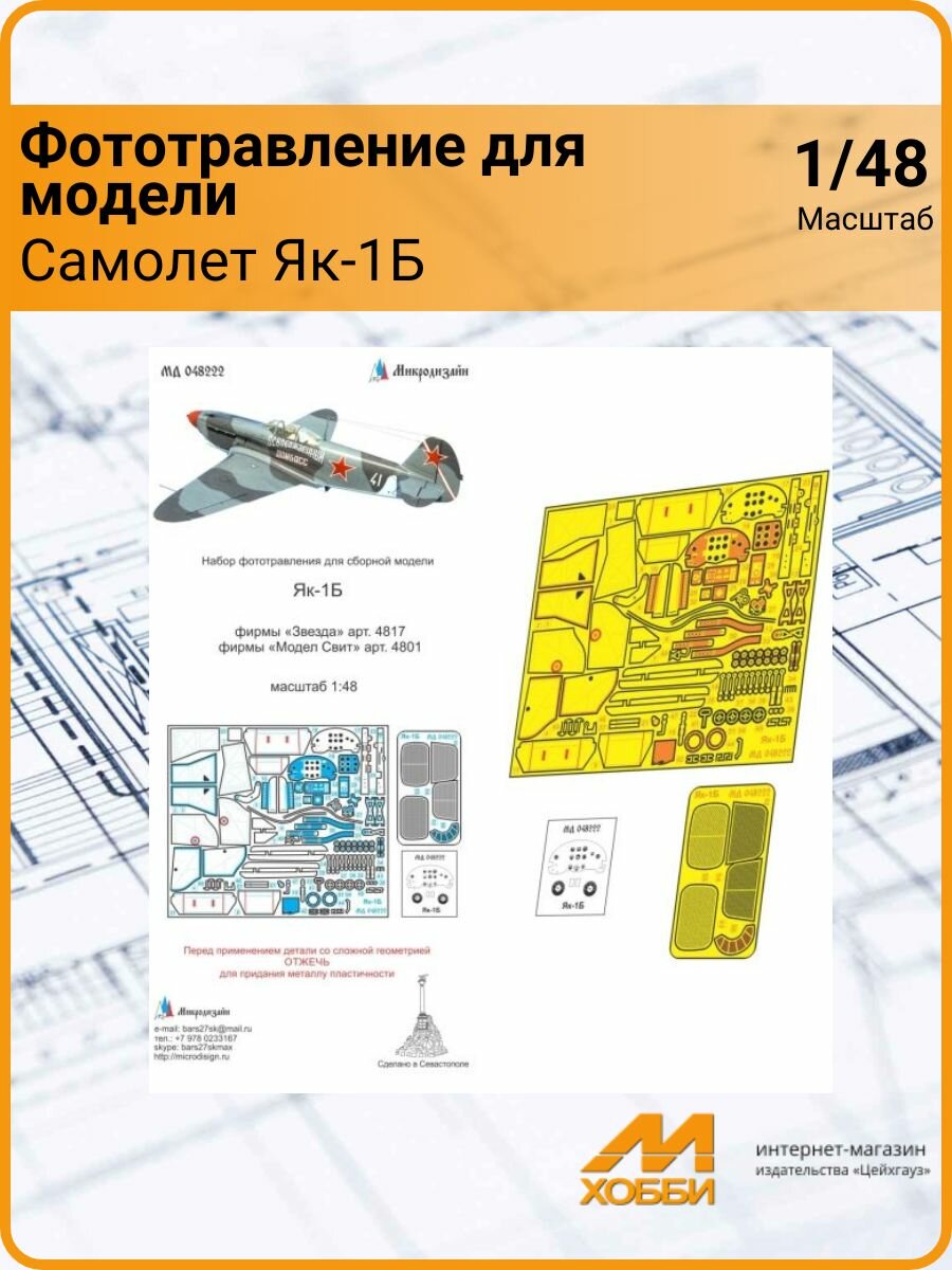 Фототравление для модели самолёта Як-1Б от Звезды и Модел Свит (1/48) МД 048222