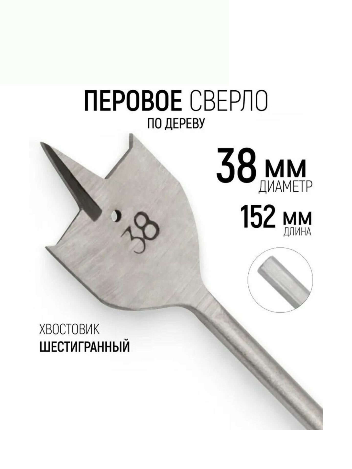 FIT Сверло по дереву 38 x 152 мм перовое шестигранный хвостовик