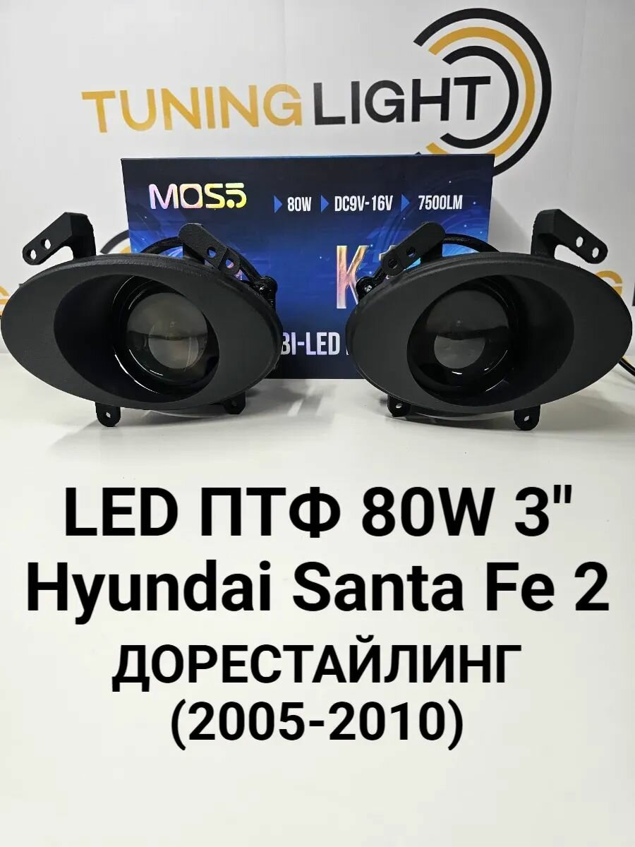 LED ПТФ Hyundai Santa Fe 2 дорестайлинг / противотуманные фары линзы 3 дюйма / 80W 6000K / комплект 2 шт.