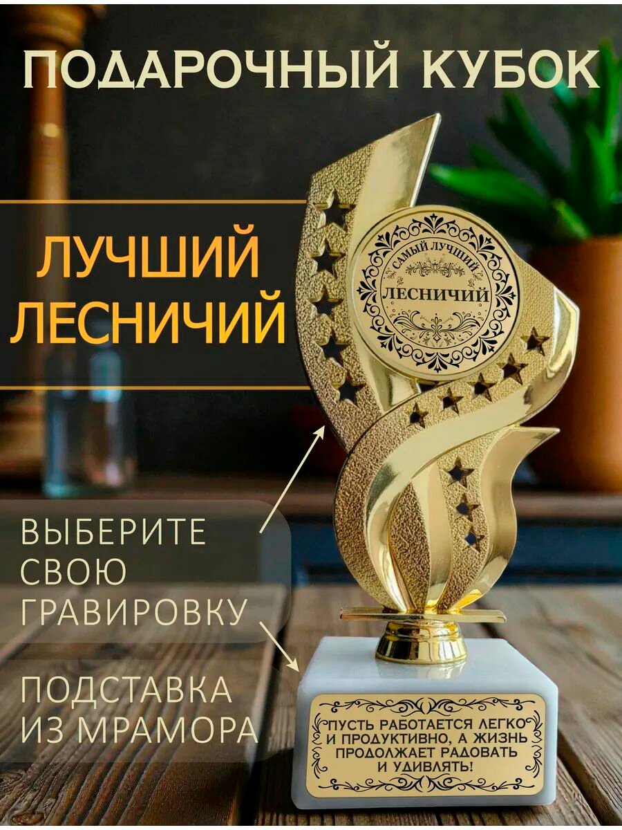 Лучший лесничий кубок подарочный