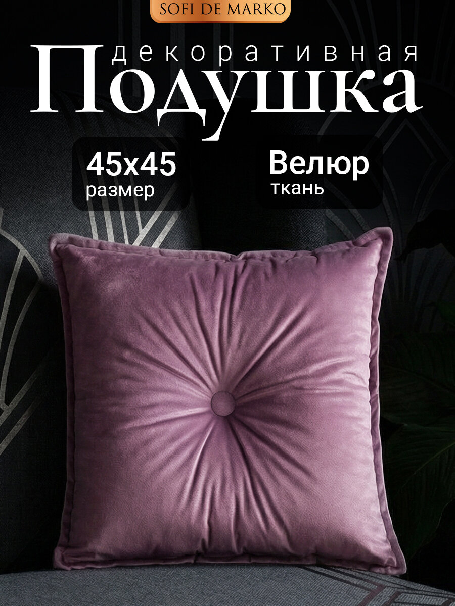 Подушка декоративная SOFI DE MARKO "Вивиан", квадратная, пудровый, 45x45 см