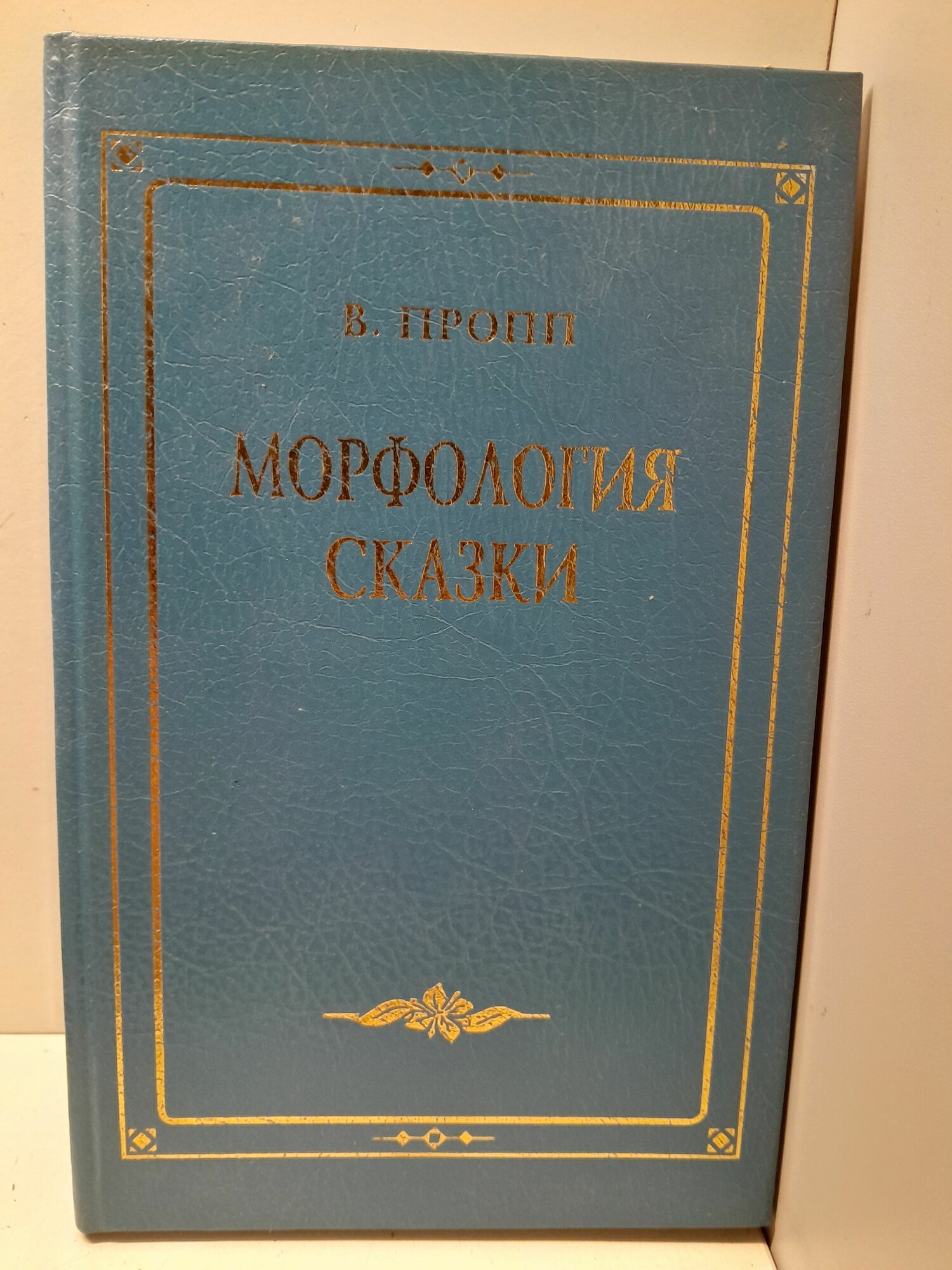 Морфология сказки / В. Пропп