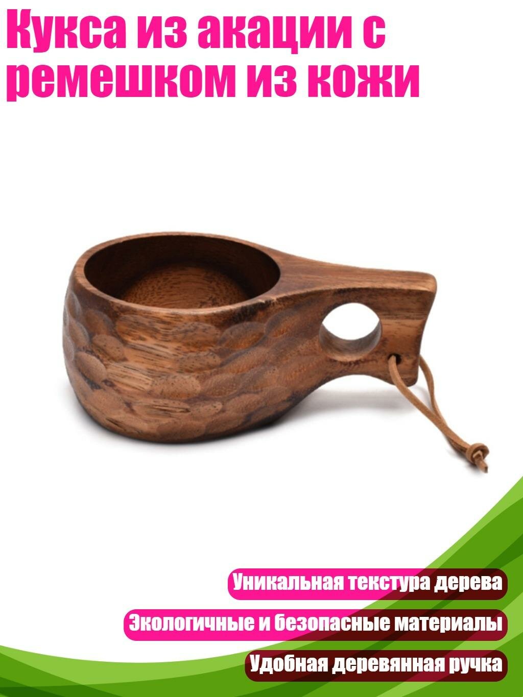 Кукса из акации с ремешком из кожи, 4