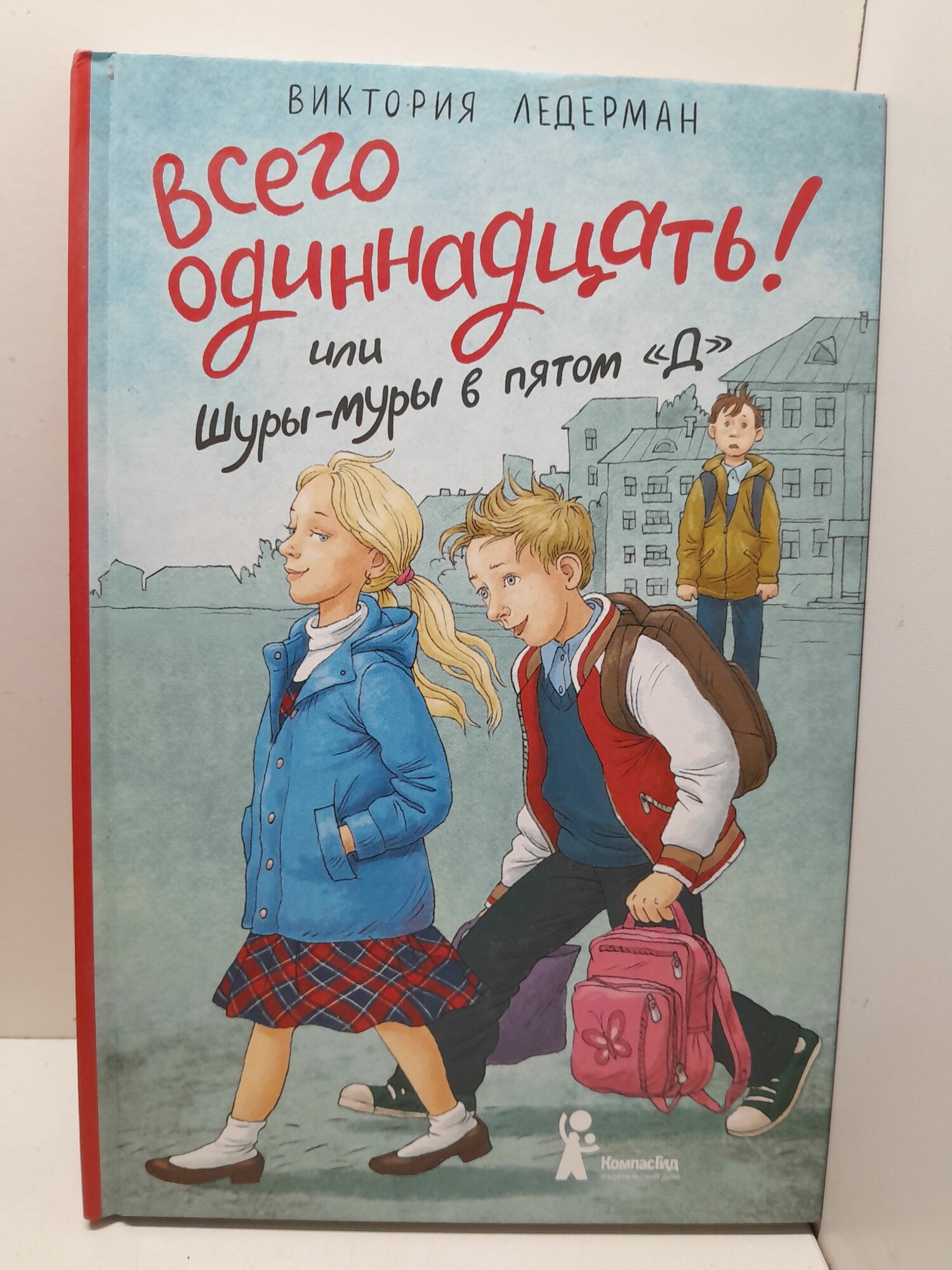 Всего одиннадцать! или Шуры-муры в пятом "Д" / В. Ледерман