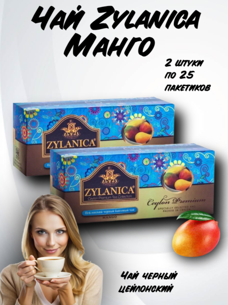 Чай черный Zylanica Манго 25 пакетиков, 2 штуки