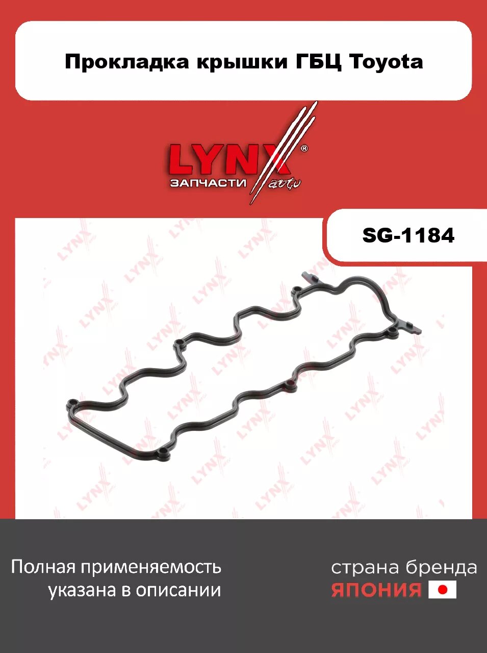 Прокладка крышки ГБЦ LYNXauto SG-1184 для TOYOTA Camry(V20) 1.8D-2.0D 86-91/Carina(T15/T17) 2.0D 82-92/Corolla(E80/E90) 1.8D 83-92/Corona 84>/Litleace