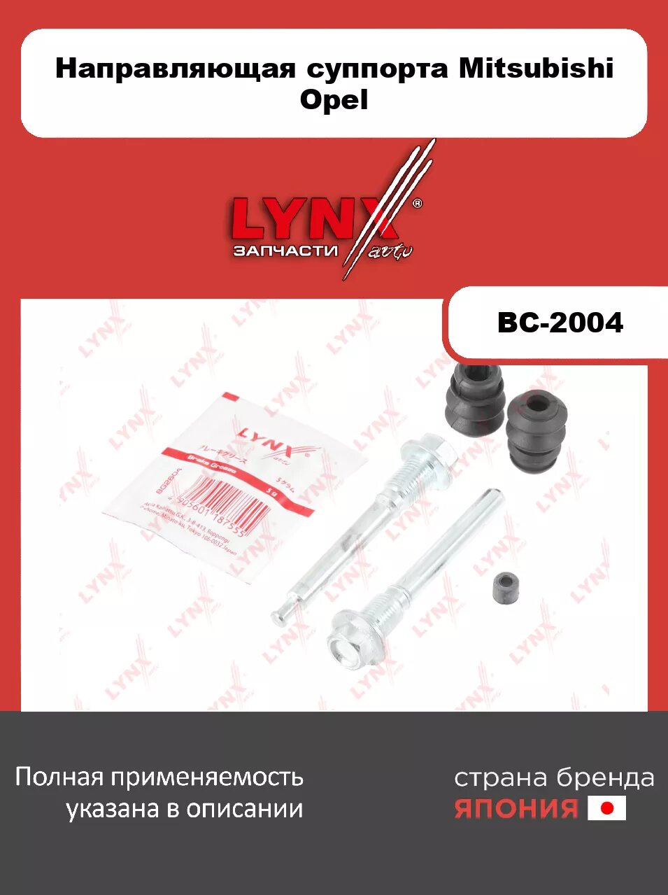 Комплект направляющих тормозного суппорта заднего (направляющая Ø 8 mm, суппорт Akebono) LYNXauto BC-2004. Для: Mitsubishi, Митсубиси, Galant(Галант)(
