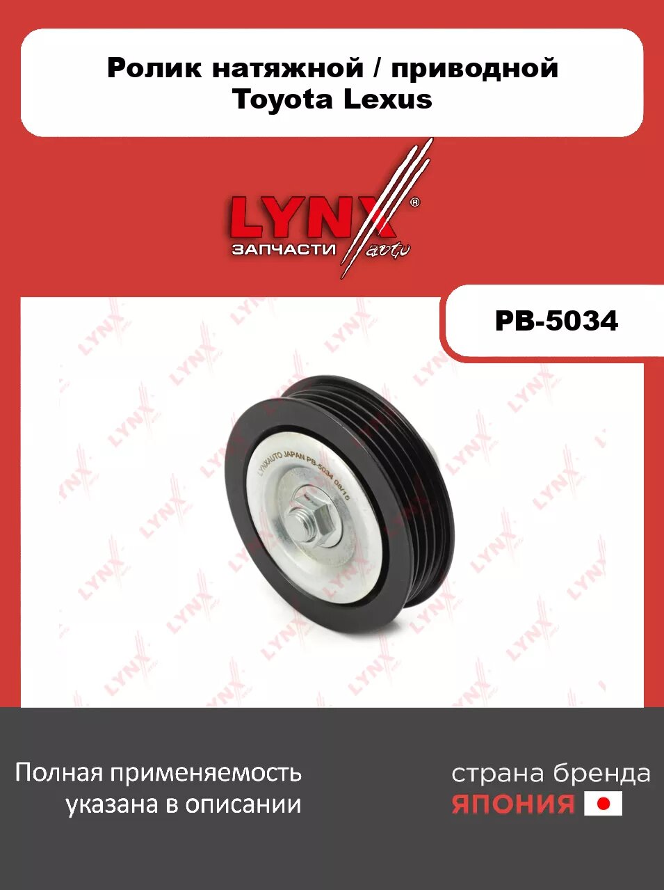 Ролик натяжной/ приводной LYNXauto PB-5034. Для TOYOTA Avensis(T22) 1.6-2.0D 97-03/ Camry 2.0D 86-91/ Carina(T15-T19) 1.6-2.0D 84-97/ Celica 1.8-2.0 8