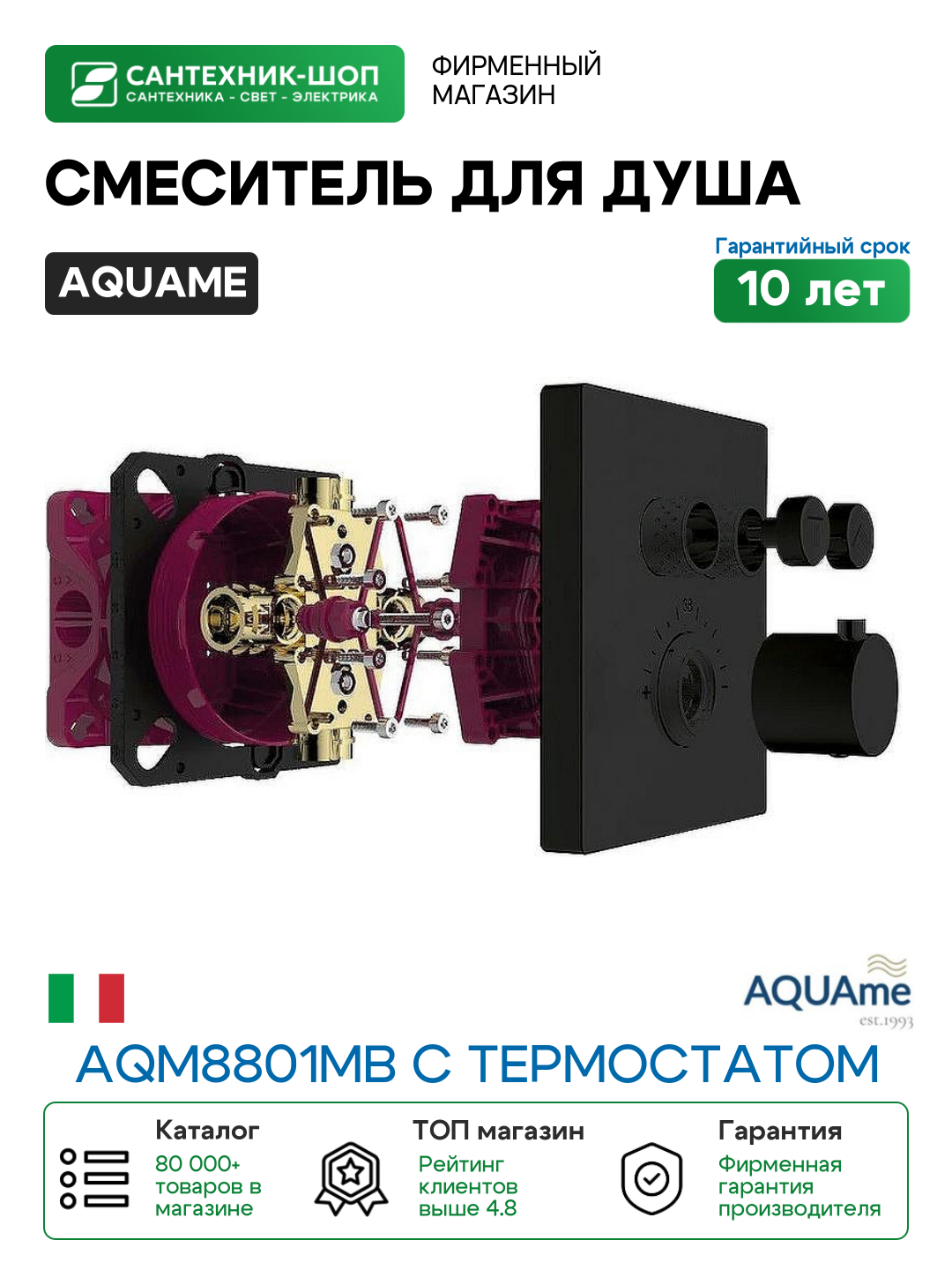 Смеситель для душа AQUAme AQM8801MB с термостатом Черный матовый латунь встраиваемый
